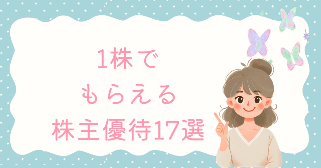 1株で株主優待がもらえるおすすめ15銘柄｜少額投資でお得生活 | ganのきまぐれ日記